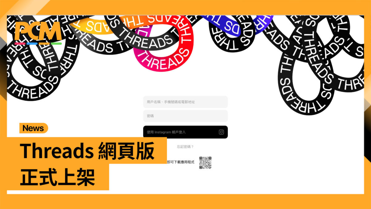 Threads 網頁版正式上架 - PCM