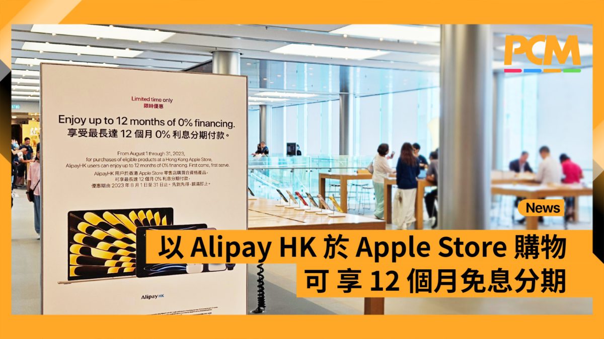以 Alipay HK 於 Apple Store 購物可 享 12 個月免息分期 - PCM