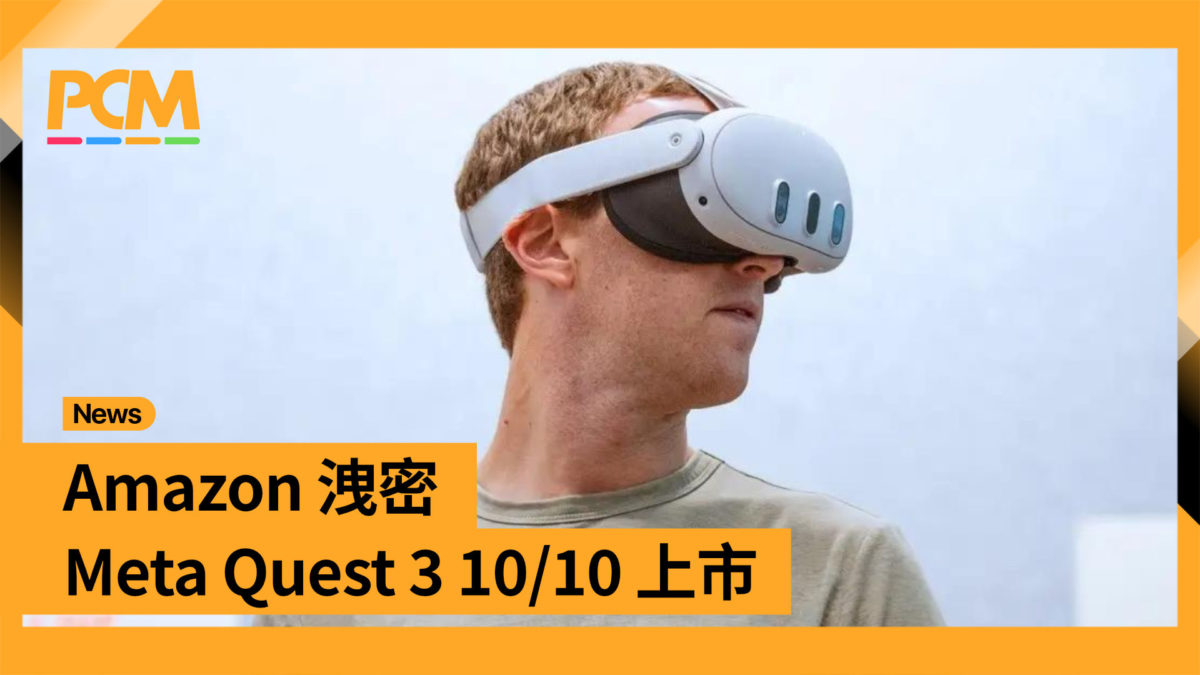 Amazon 洩密 Meta Quest 3 10/10 上市 - PCM