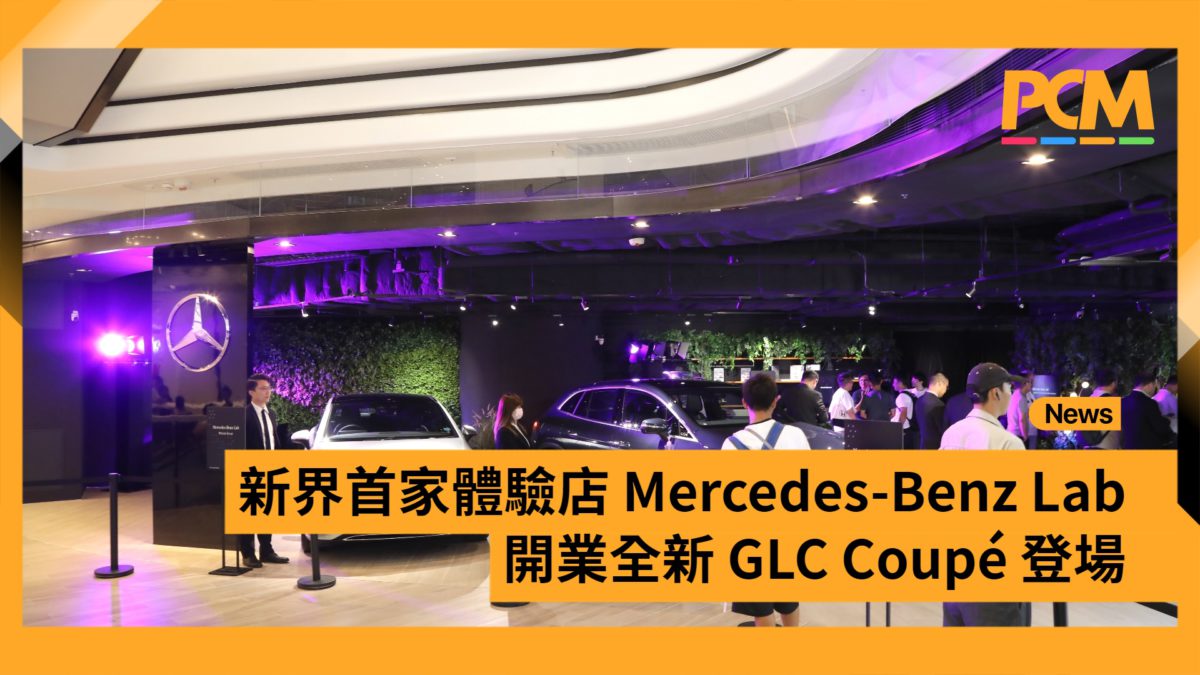 新界首家體驗店 Mercedes-Benz Lab 開業・全新 GLC Coupé 登場 - PCM