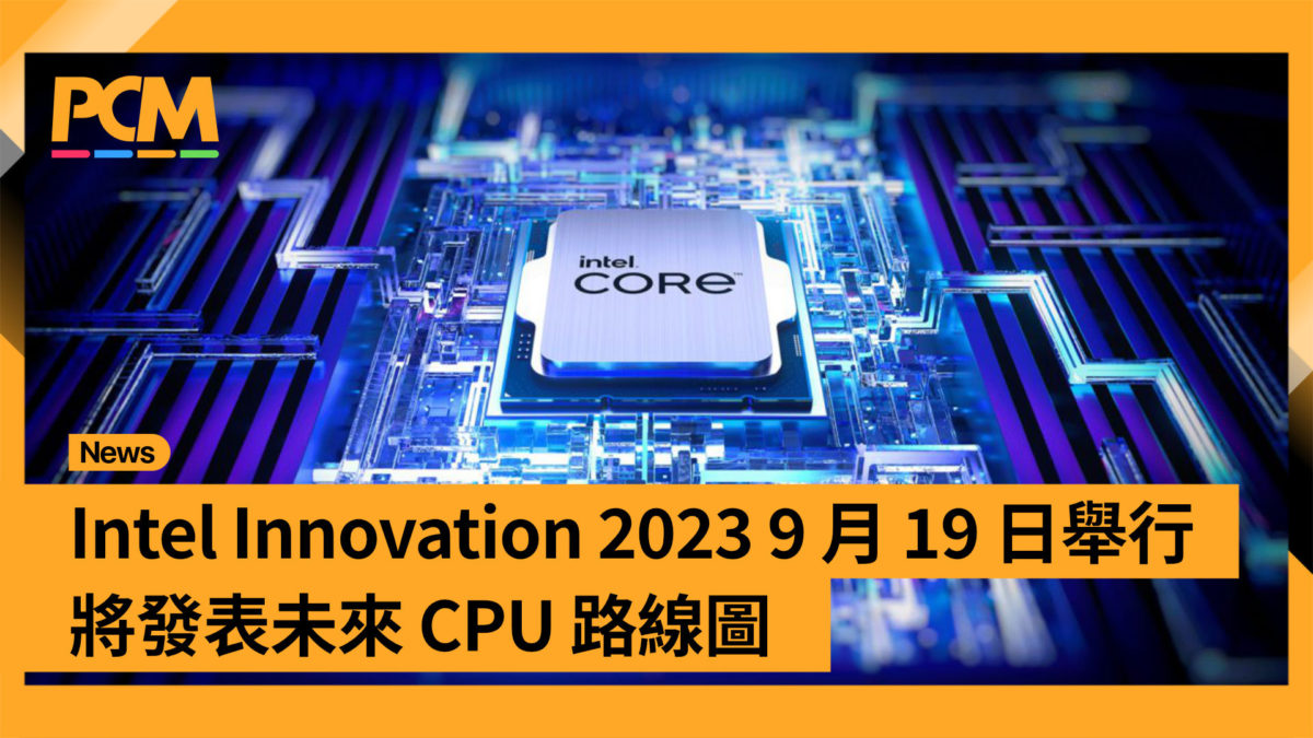 Intel Innovation 2023 9 月 19 日舉行 將發表未來 CPU 路線圖 - PCM