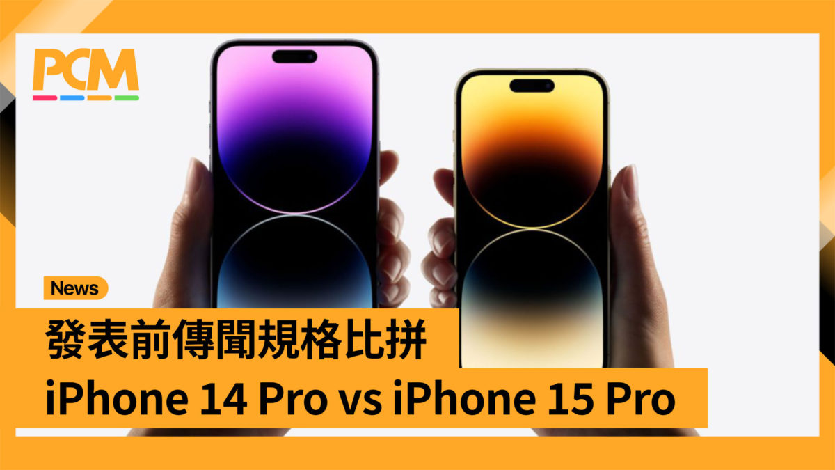 發表前傳聞規格比拼 iPhone 14 Pro vs iPhone 15 Pro - PCM