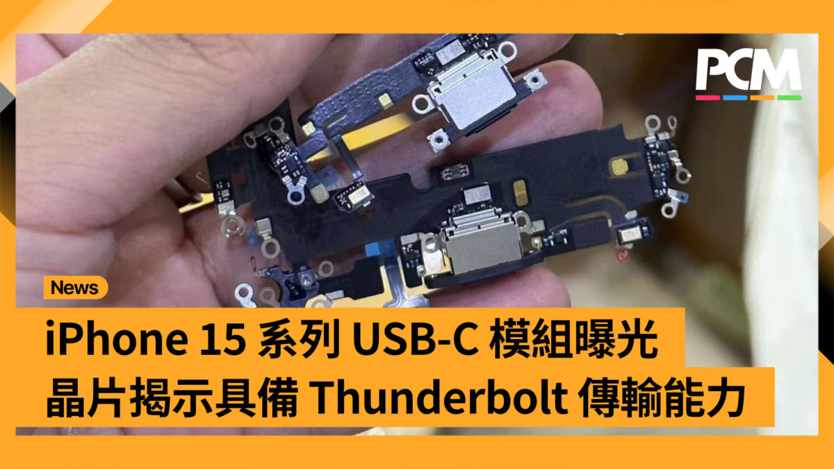 iPhone 15 系列 USB-C 模組曝光 晶片揭示具備 Thunderbolt 傳輸能力 - PCM