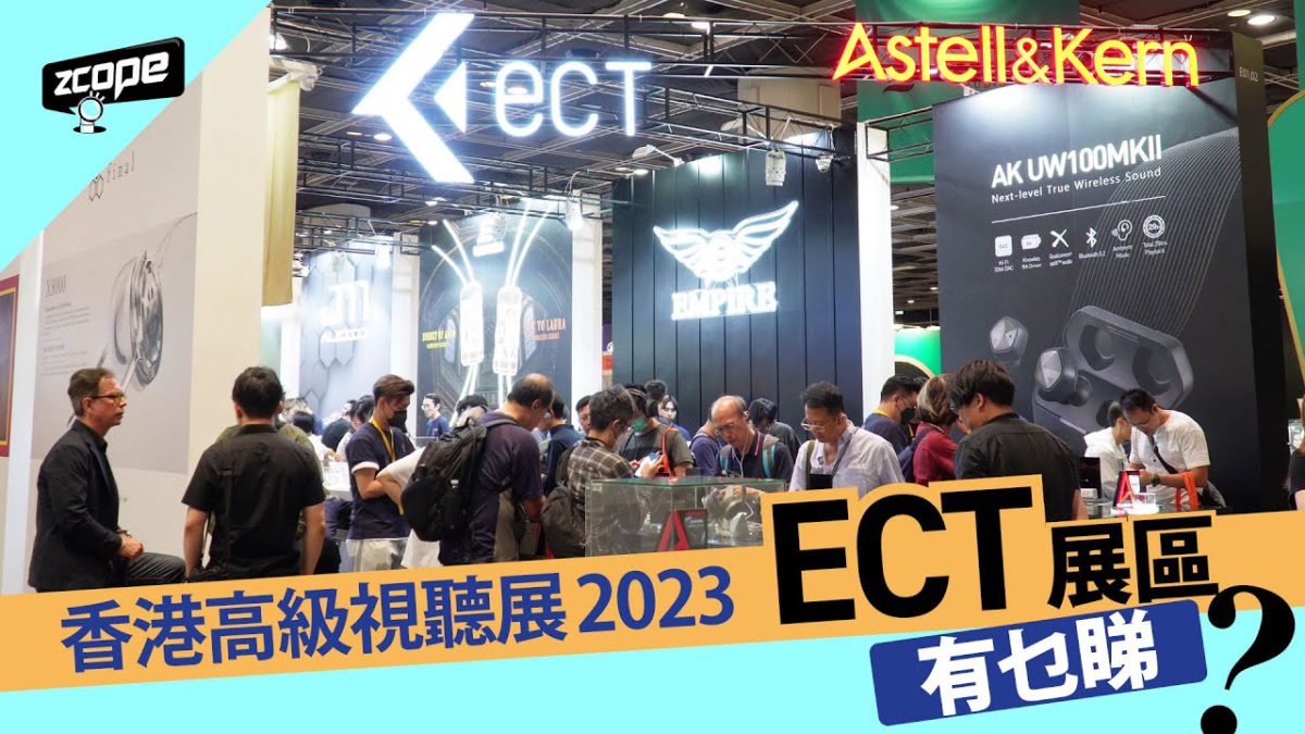 【ZCOPE】香港高級視聽展 2023 ECT 展區乜睇？ - PCM