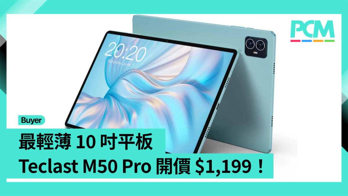 【場料】最輕薄 10 吋平板 Teclast M50 Pro 開價 $1,199！ - PCM