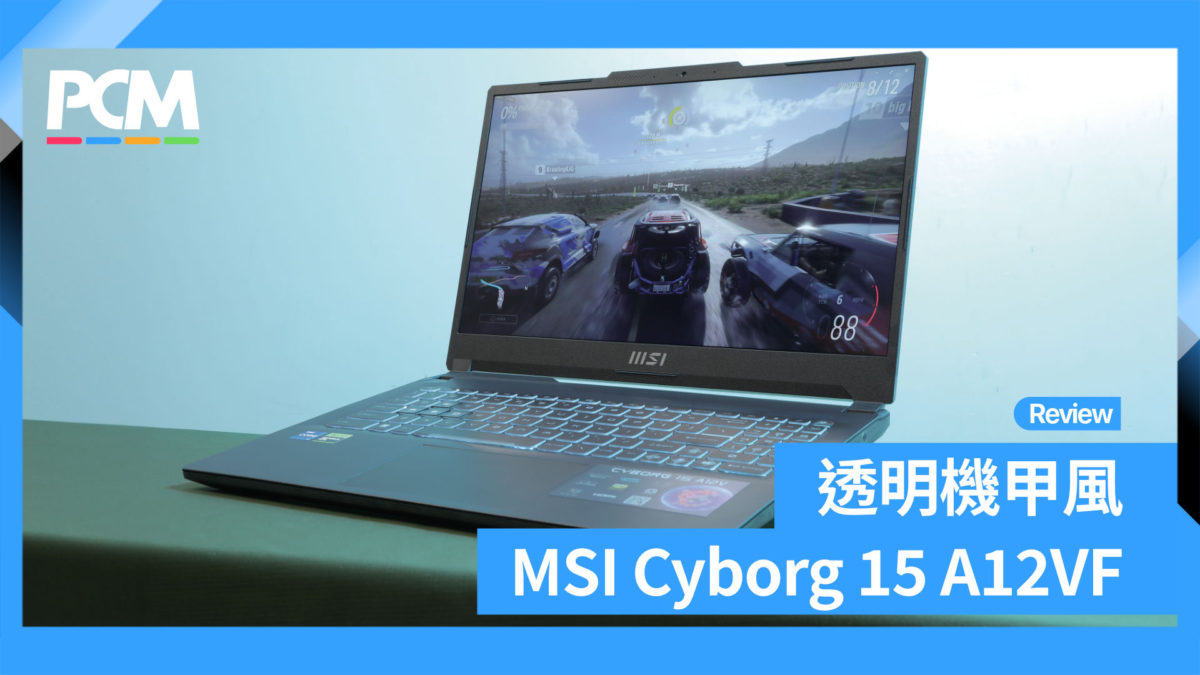透明機甲風 MSI Cyborg 15 A12VF - PCM