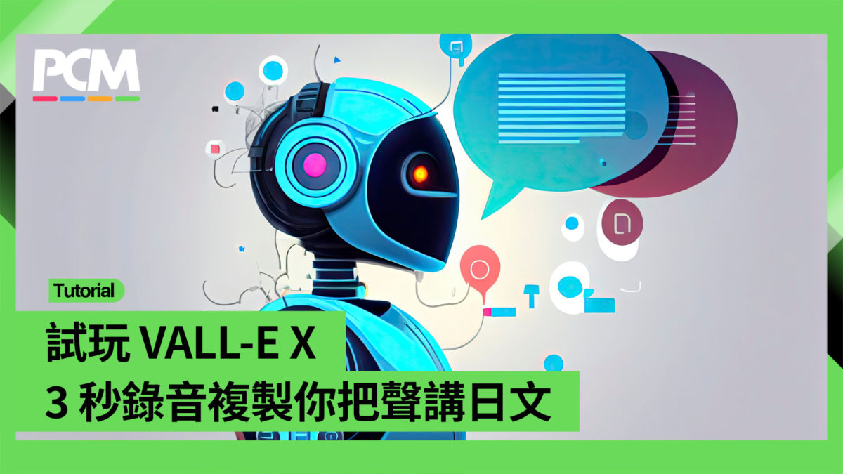 試玩 VALL-E X 3 秒錄音複製你把聲講日文 - PCM