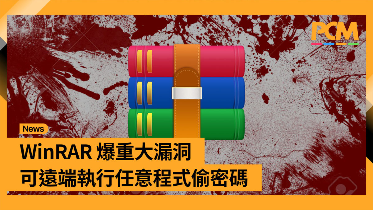 WinRAR 爆重大漏洞 可遠端執行任意程式偷密碼 - PCM