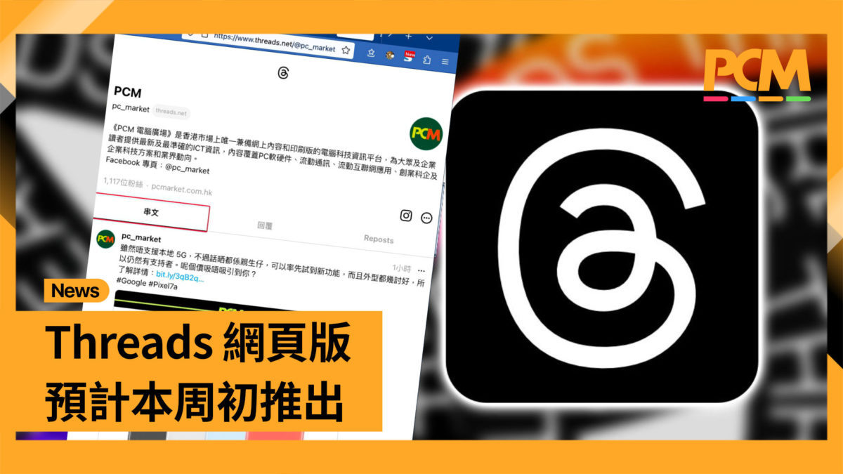 Threads 網頁版預計本周初推出 - PCM