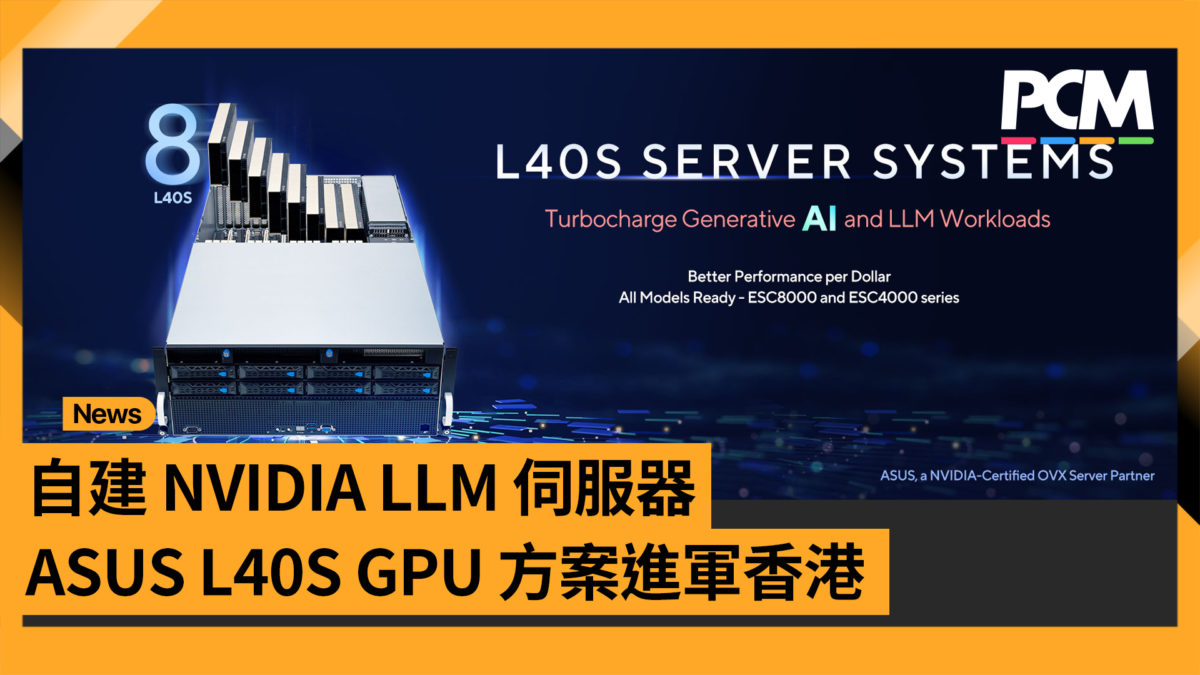 自建 NVIDIA L40S AI 運算伺服器 ASUS L40S GPU 方案進軍香港 - PCM