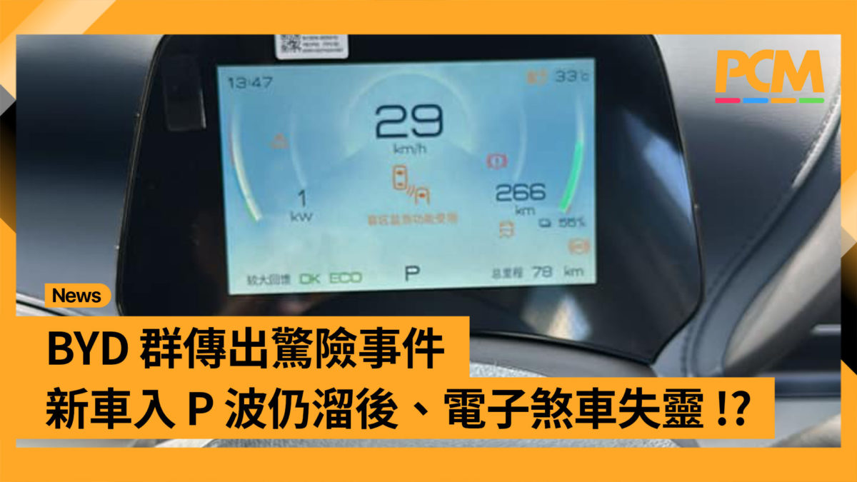BYD 群傳出驚險事件 新車入 P 波仍溜後、電子煞車失靈 !? - PCM