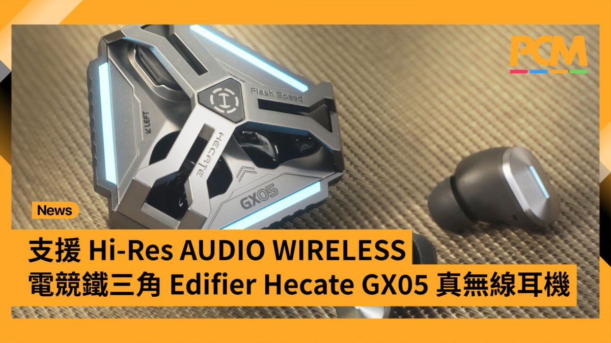 電競鐵三角支援 Hi-Res AUDIO WIRELESS Edifier Hecate GX05 真無線耳機 - PCM