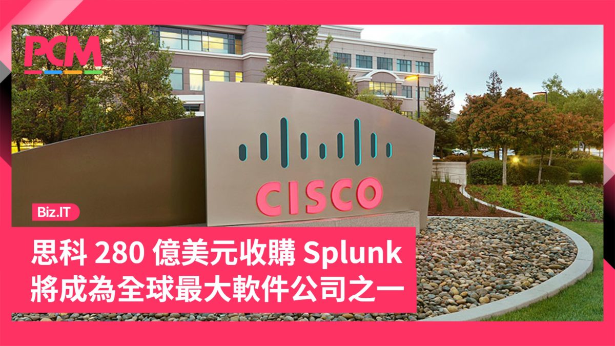 思科 280 億美元收購 Splunk 將成為全球最大軟件公司之一 - PCM