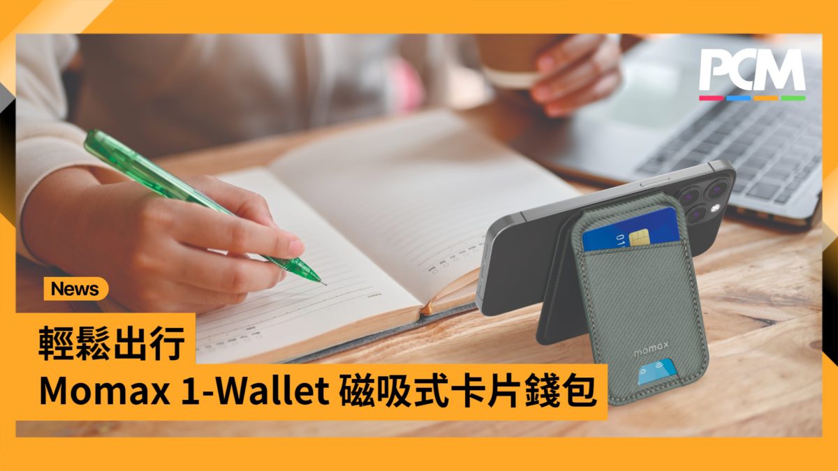 輕鬆出行 Momax 1-Wallet 磁吸式卡片錢包 - PCM