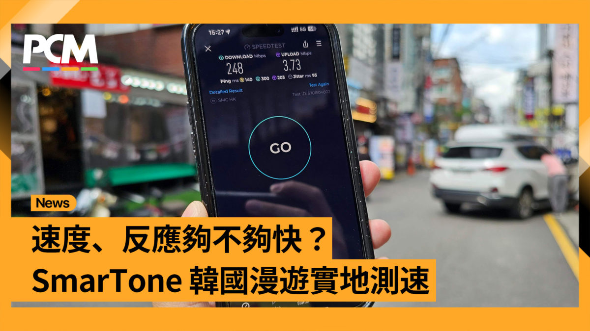 速度、反應夠不夠快？SmarTone 韓國漫遊實地測速 - PCM