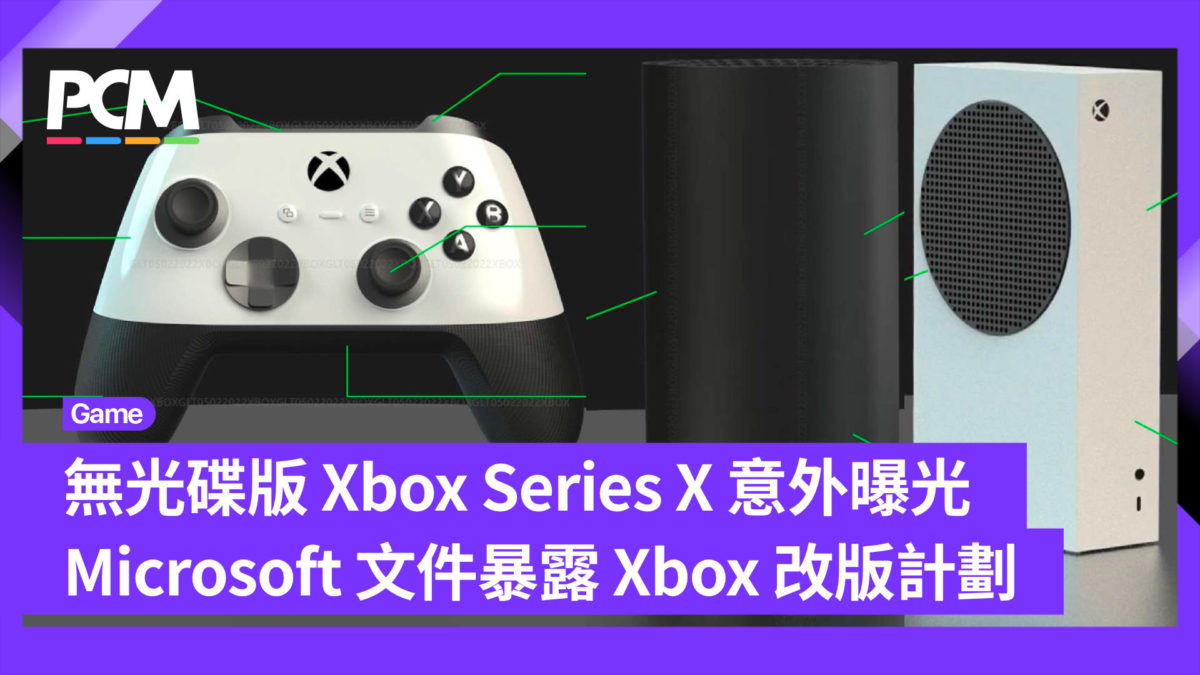 無光碟版 Xbox Series X 意外曝光 Microsoft 文件暴露 Xbox 改版計劃 - PCM
