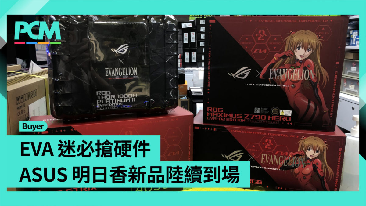 【場料】EVA 迷必搶硬件 ASUS 明日香新品陸續到場 - PCM