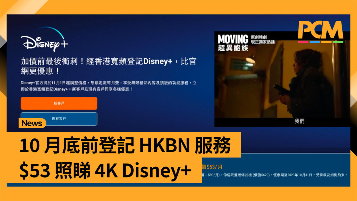 唔怕你加！10 月底前登記 HKBN 服務 $53 照睇 4K Disney+ - PCM