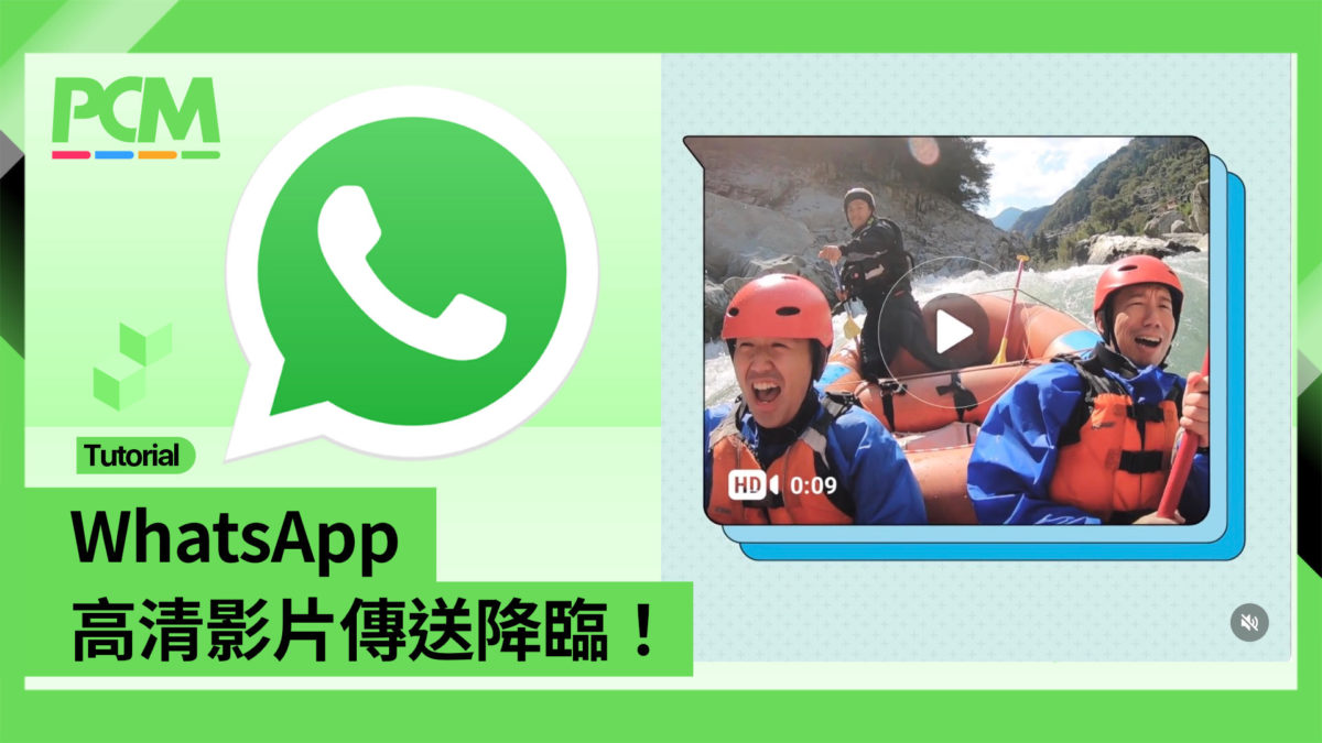 WhatsApp 高清影片傳送降臨！ - PCM