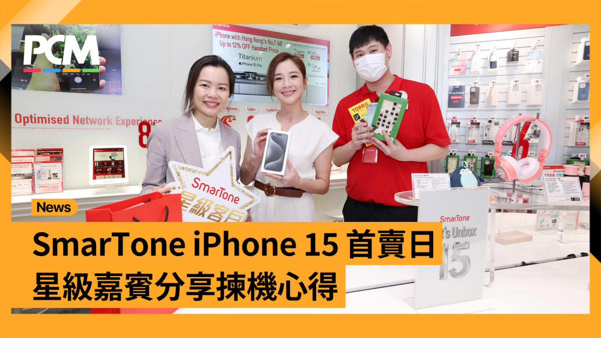 SmarTone iPhone 15 首賣日 星級嘉賓分享揀機心得 - PCM