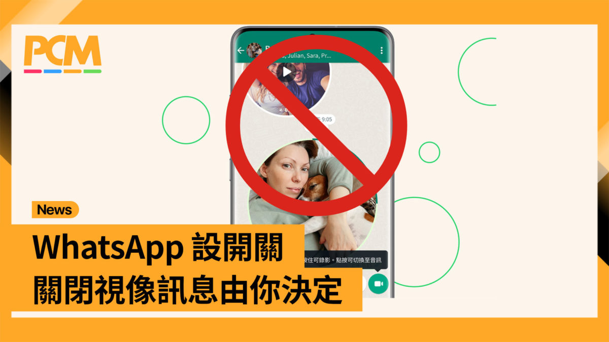 WhatsApp 設開關 關閉視像訊息由你決定 - PCM