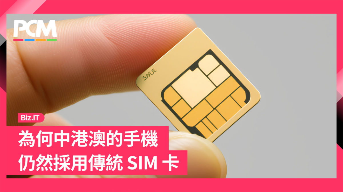 為何中港澳的手機仍然採用傳統 SIM 卡 - PCM