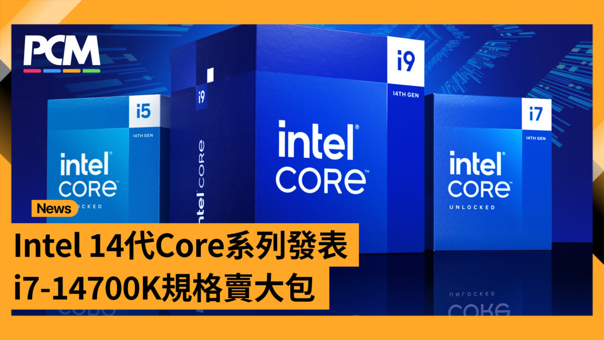 Intel 14 代 Core 處理器發表 i7-14700K「加核不加價」賣大包 - PCM