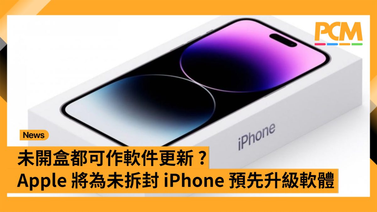 未開盒都可作軟件更新 ? Apple 將為未拆封 iPhone 預先升級軟體 - PCM