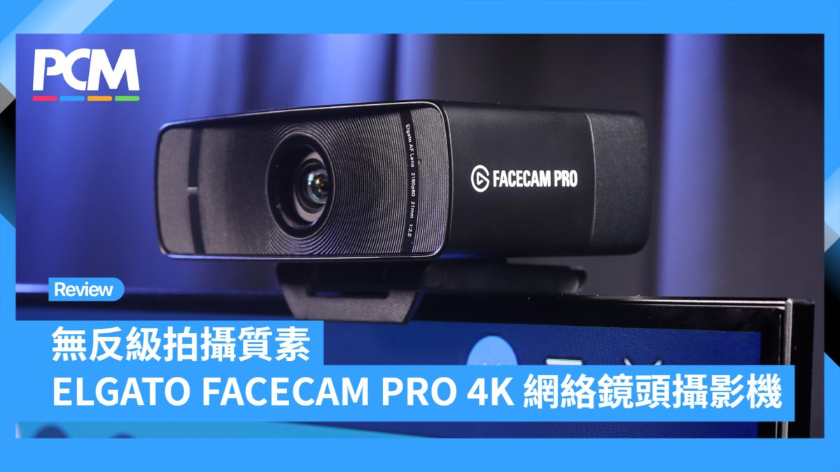無反級拍攝質素 ELGATO FACECAM PRO 4K 網絡鏡頭攝影機 - PCM