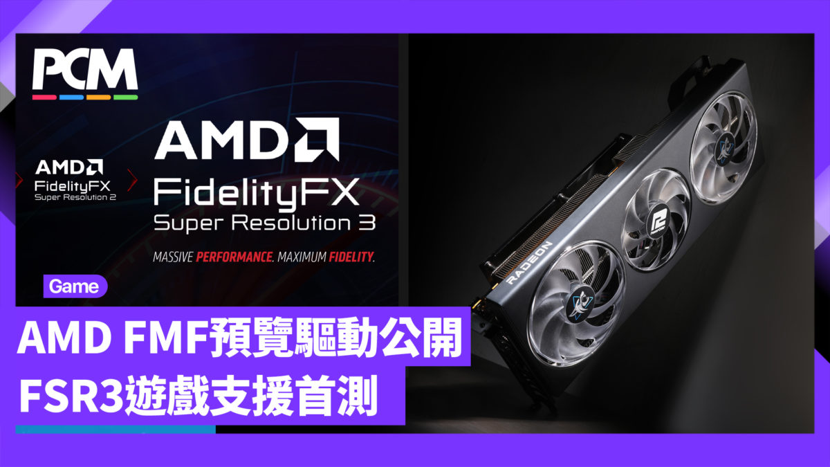 AMD FSR3 首發遊戲試玩 FMF 影格生成通吃多數遊戲 - PCM