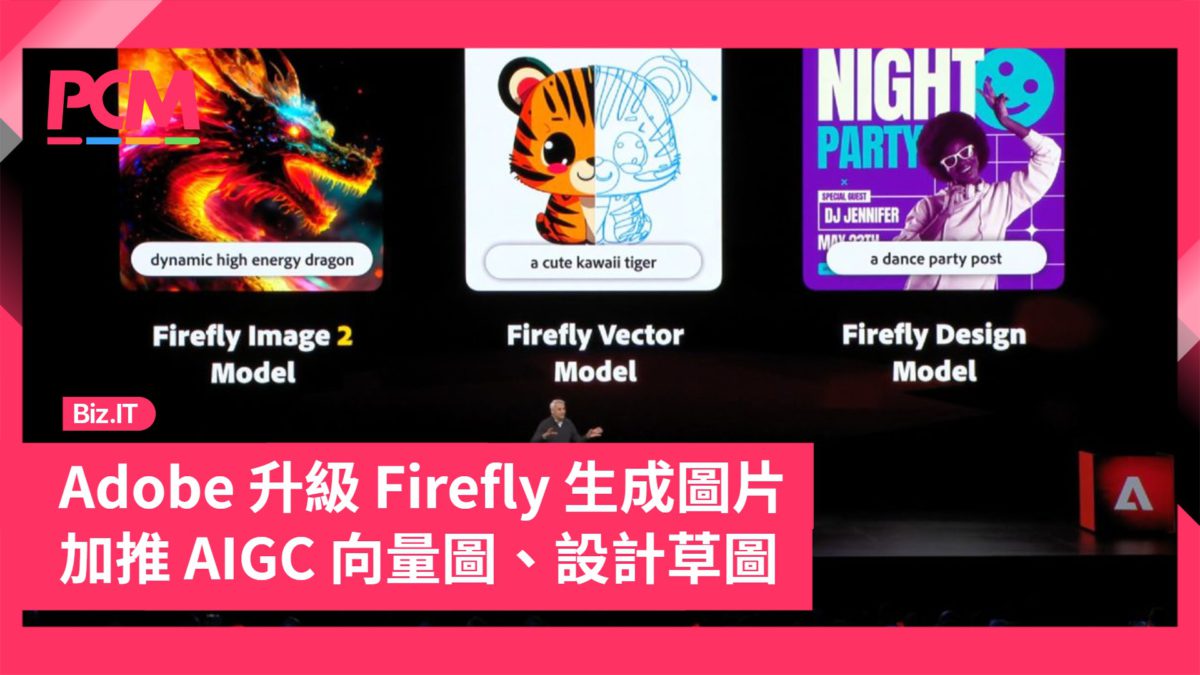 Adobe 升級 Firefly 生成圖片 加推 AIGC 向量圖、設計草圖 - PCM