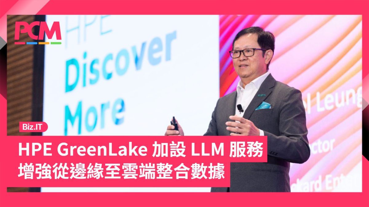 HPE GreenLake 加設 LLM 服務 增強從邊緣至雲端整合數據 - PCM