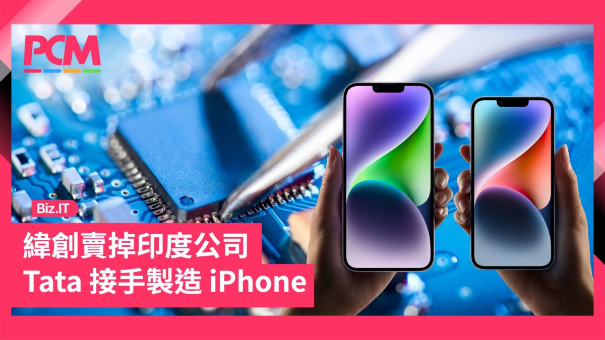 緯創賣掉印度公司 Tata 接手製造 iPhone - PCM
