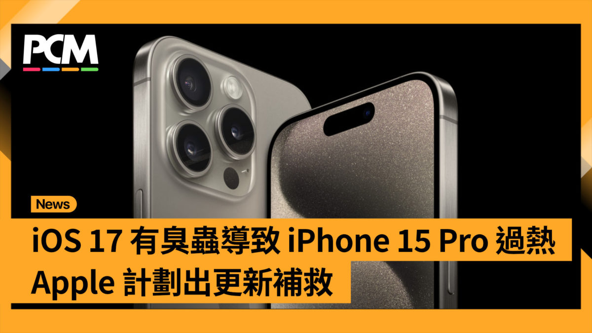 iOS 17 有臭蟲導致 iPhone 15 Pro 過熱 Apple 計劃出更新補救 - PCM