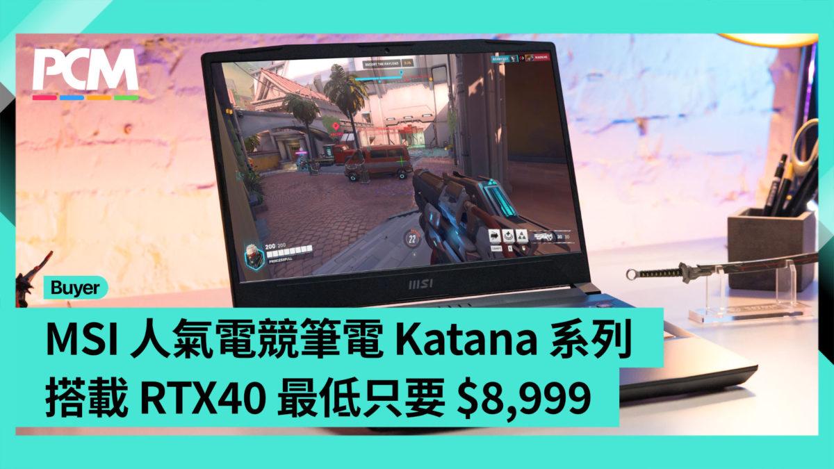 MSI 人氣電競筆電 Katana 系列 搭載 RTX40 最低只要 $8,999 - PCM