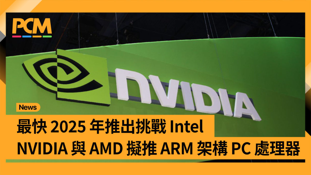 最快 2025 年推出挑戰 Intel NVIDIA 與 AMD 計劃推出 ARM 架構 PC 處理器 - PCM