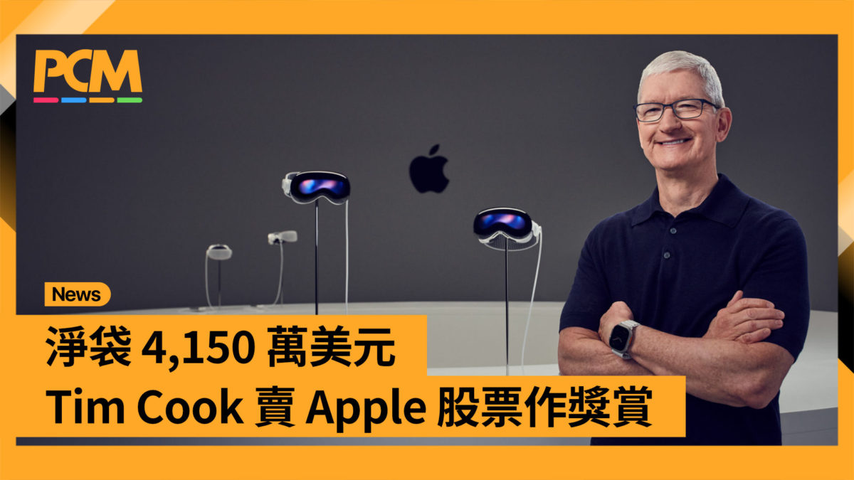 淨袋 4,150 萬美元 Tim Cook 賣 Apple 股票作獎賞 - PCM