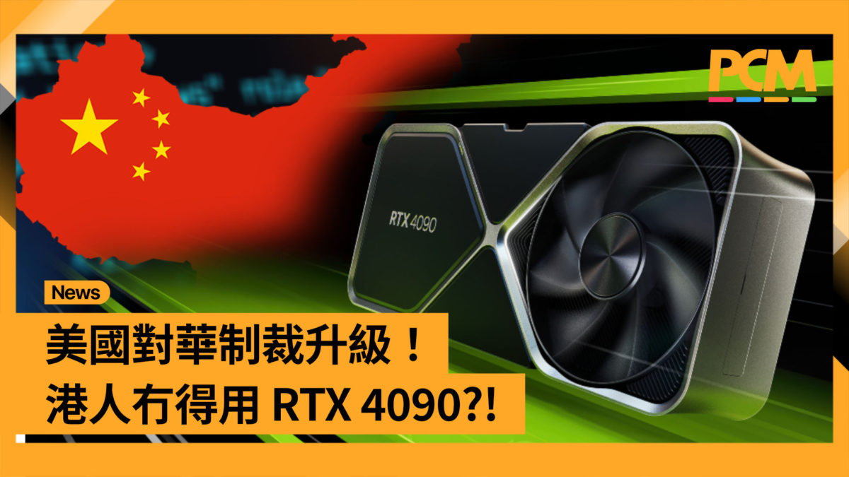美國對華制裁升級！港人冇得用 RTX 4090?! - PCM