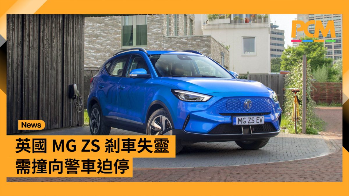 英國 MG ZS 剎車失靈 需撞向警車迫停 - PCM