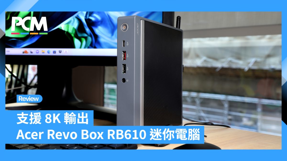 支援 8K 輸出 Acer Revo Box RB610 迷你電腦 - PCM