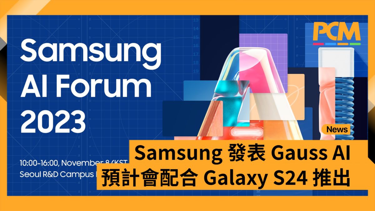 Samsung 發表 Gauss AI 預計配合 Galaxy S24 推出 - PCM
