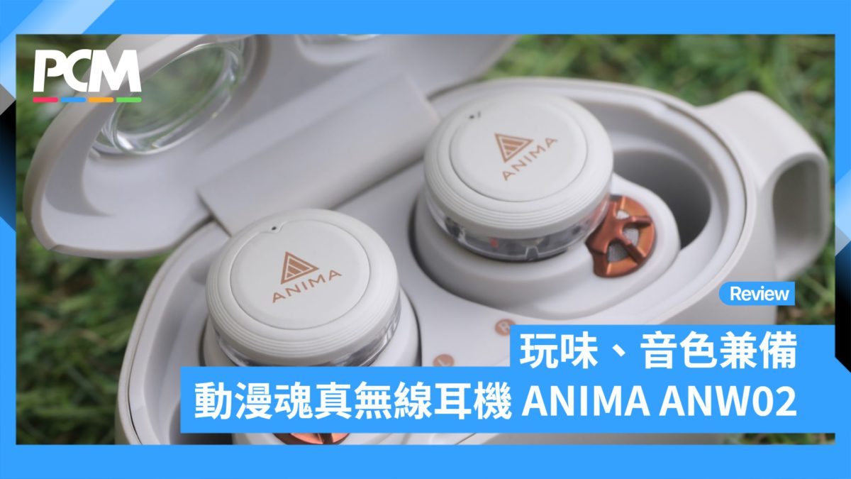 玩味、音色兼備・動漫魂真無線耳機 ANIMA ANW02 - PCM