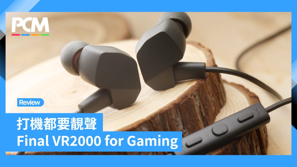 打機都要靚聲 Final VR2000 for Gaming - PCM