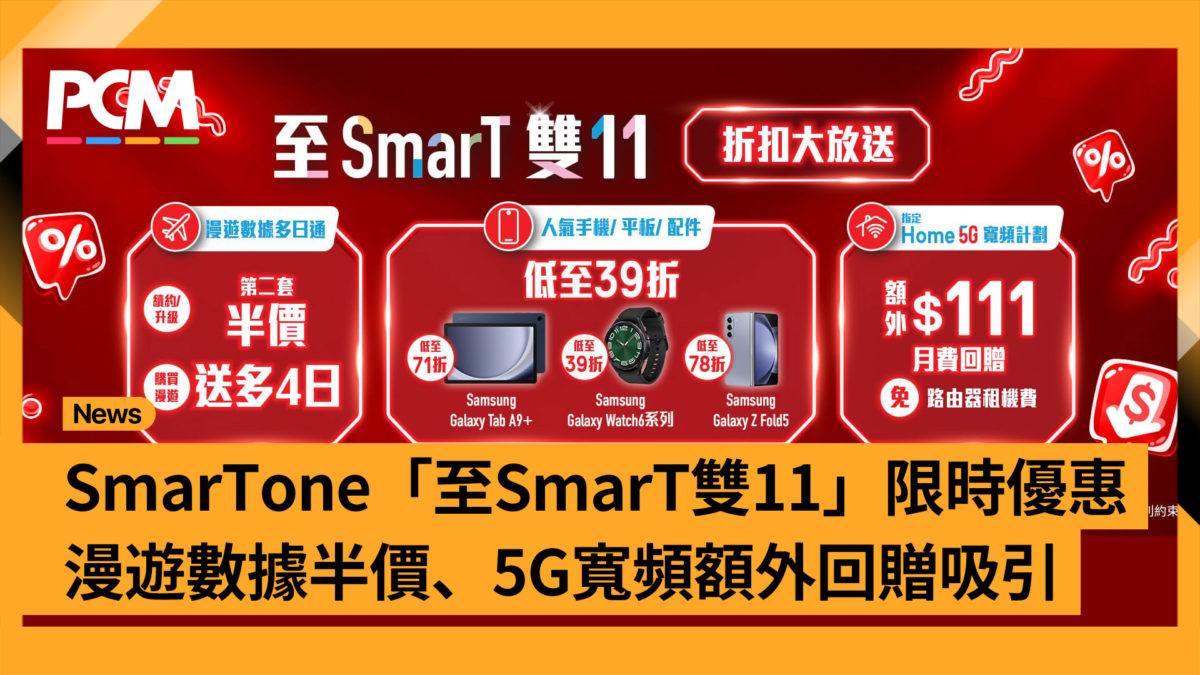 SmarTone 推「至 SmarT 雙 11」限時優惠 漫遊數據半價、5G 寬頻額外月費回贈夠吸引 - PCM
