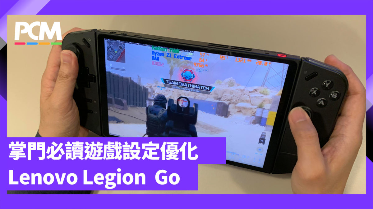 問鼎「掌門」最強 Legion Go 試玩 - PCM