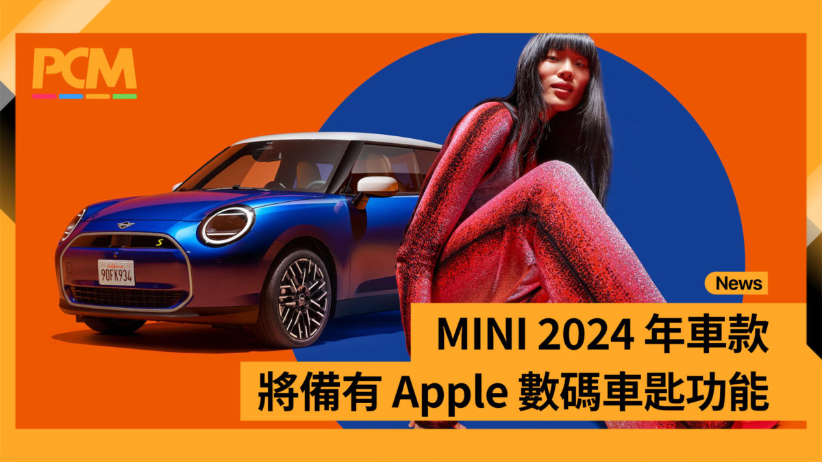 MINI 2024 年車款將備有 Apple 數碼車匙功能 - PCM