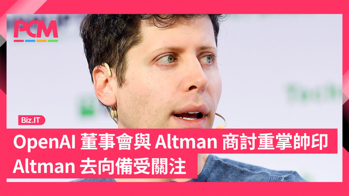 OpenAI 董事會與 Altman 商討重掌帥印 Altman 去向備受關注 - PCM