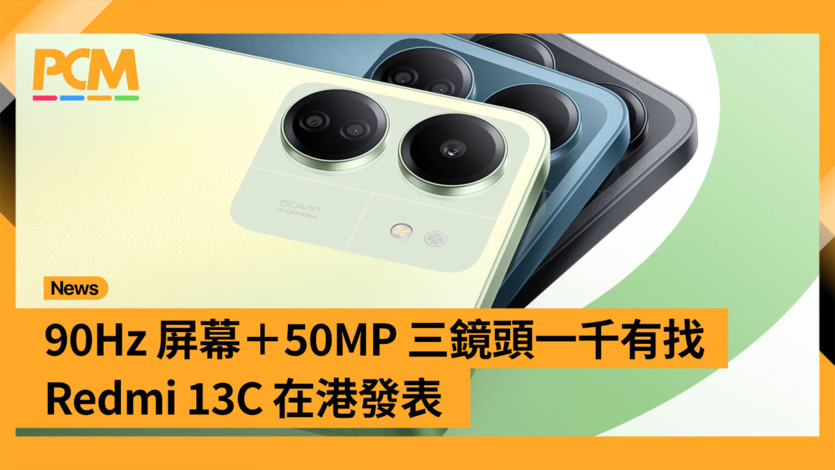 90Hz 屏幕＋50MP 三鏡頭一千有找 Redmi 13C 在港發表 - PCM