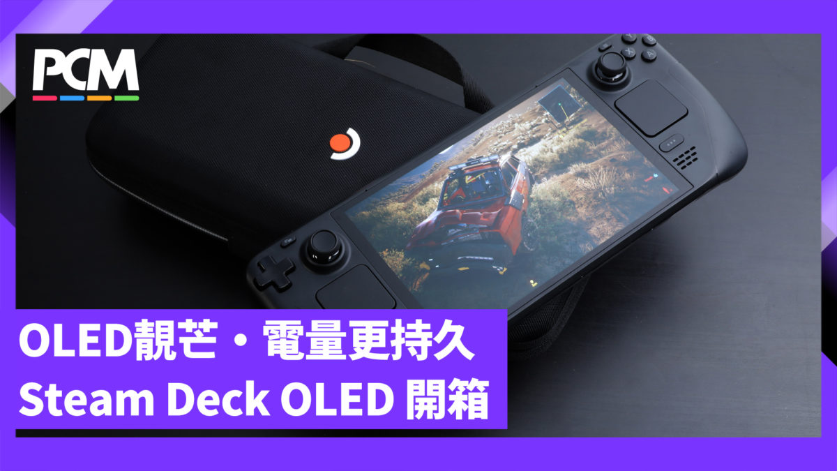 Steam Deck OLED 開箱試玩 觀望派終可出手 - PCM