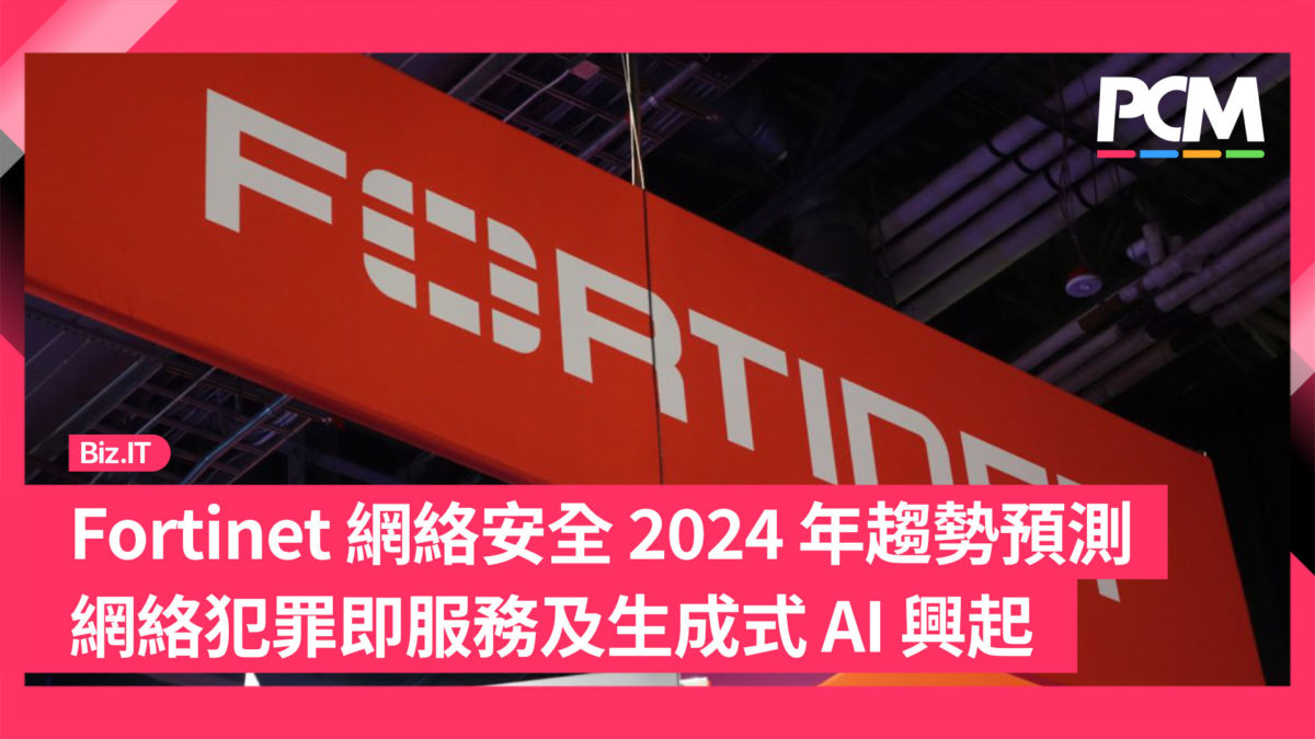 Fortinet 網絡安全 2024 年趨勢預測 網絡犯罪即服務及生成式 AI 興起 - PCM